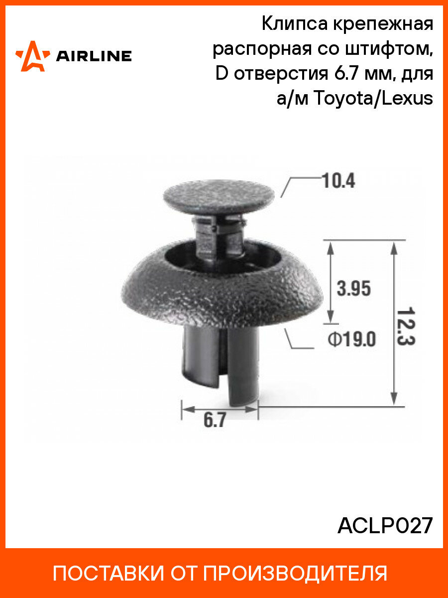Клипса крепежная распорная со штифтом, D отверстия 6.7 мм, для а/м Toyota/Lexus AIRLINE ACLP027 10 шт.