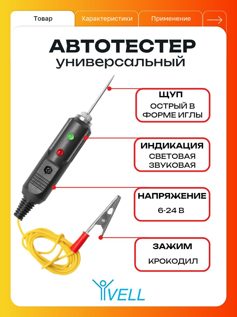 Универсальный автотестер Vell, для авто диагностики, острый щуп (V80101) 1 шт
