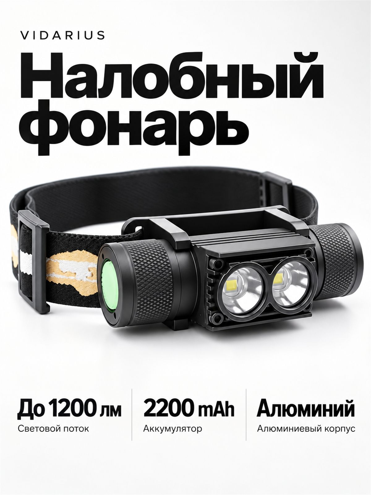 Vidarius / Налобный фонарь аккумуляторный светодиодный мощный 1200 люмен, 2 диода, IPX6, аккумулятор 2200 мАч18650, USB-C рыбалка охота туризм 6000K