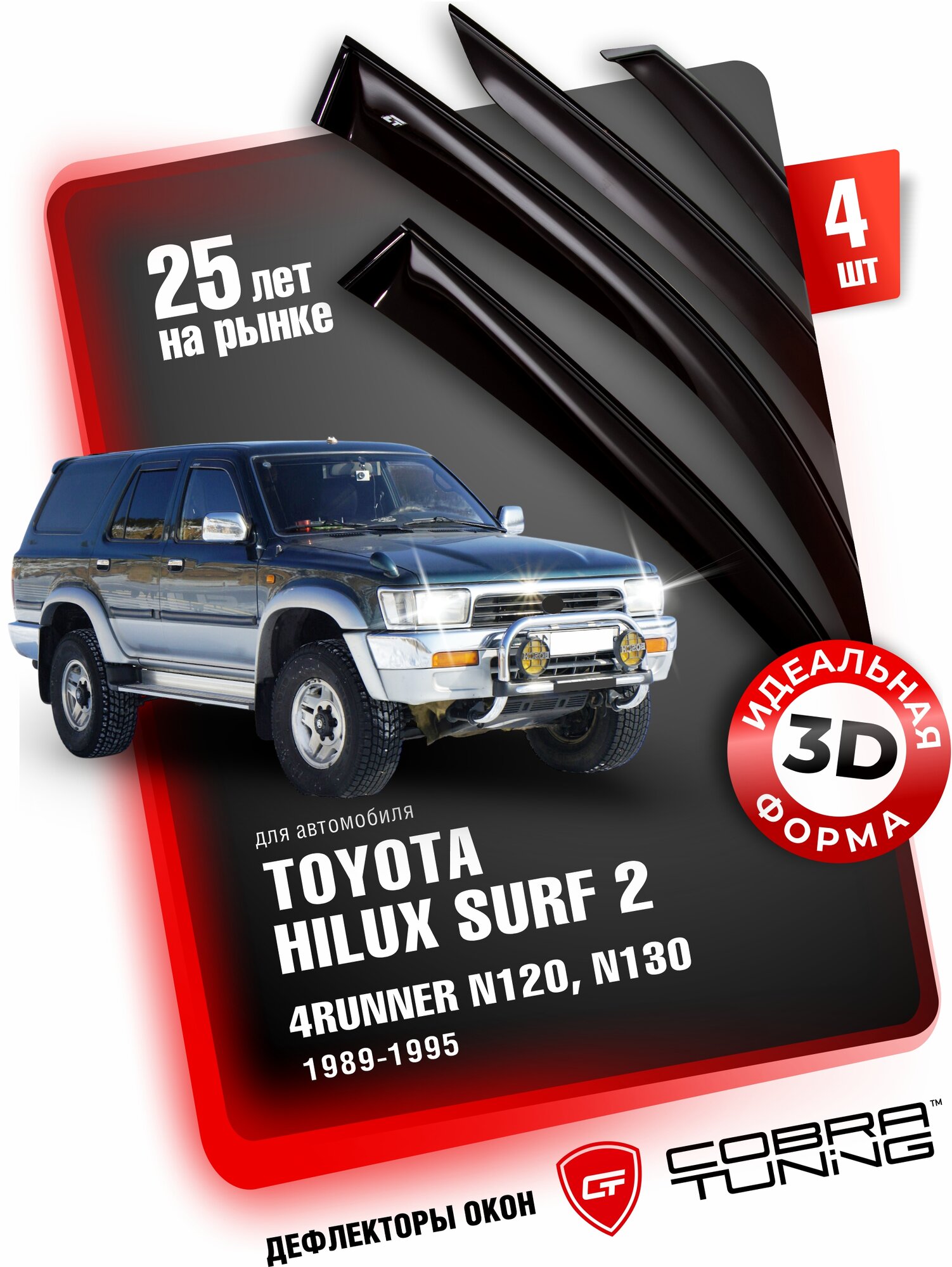Дефлекторы боковых окон для Toyota Hilux Surf 2 (Тойота Хайлюкс Сурф), 4Runner (4 раннер, Фораннер) N120, N130 1989-1995, ветровики на двери автомобиля, Cobra Tuning