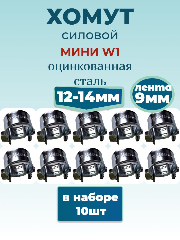 Хомут силовой мини 12х14 мм, 10 шт, оцинкованная сталь W1