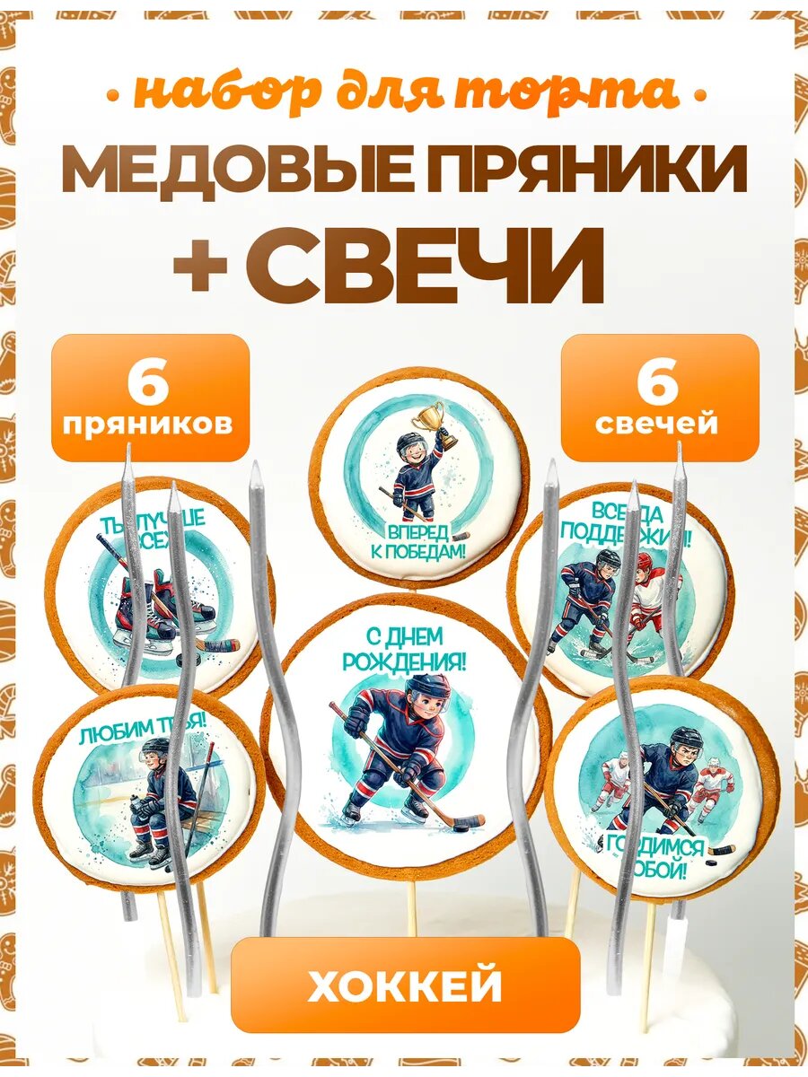 Пряники на торт. Хоккей. 6 шт Надписи + свечи серебро