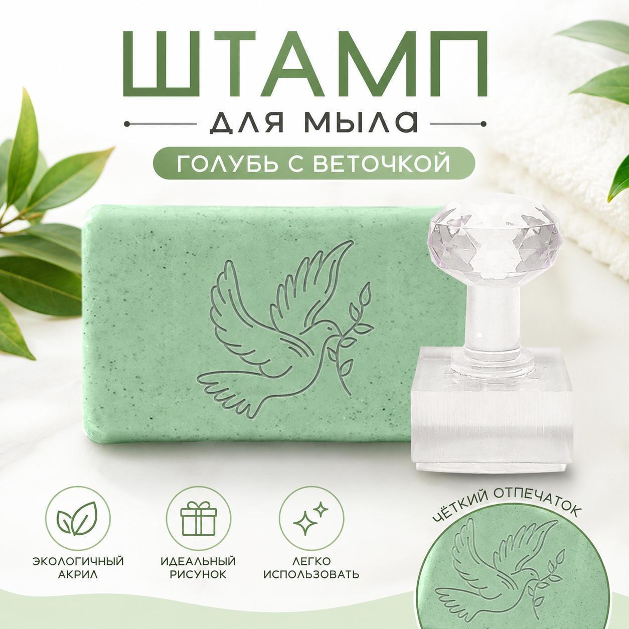 Акриловый штамп для мыла с узором «Голубь с оливковой ветвью», форма для тиснения мыла ручной работы, 1 шт.