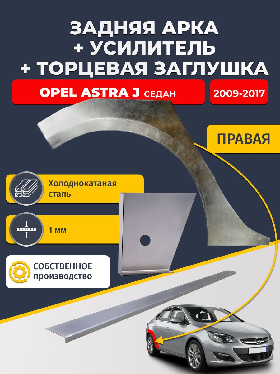 Правая ремонтная задняя арка (0,8 мм) + торцевая заглушка (1 мм) + усилитель (1 мм) на Opel Astra J 2009-2017 седан (Астра Джей). Холоднокатаная сталь