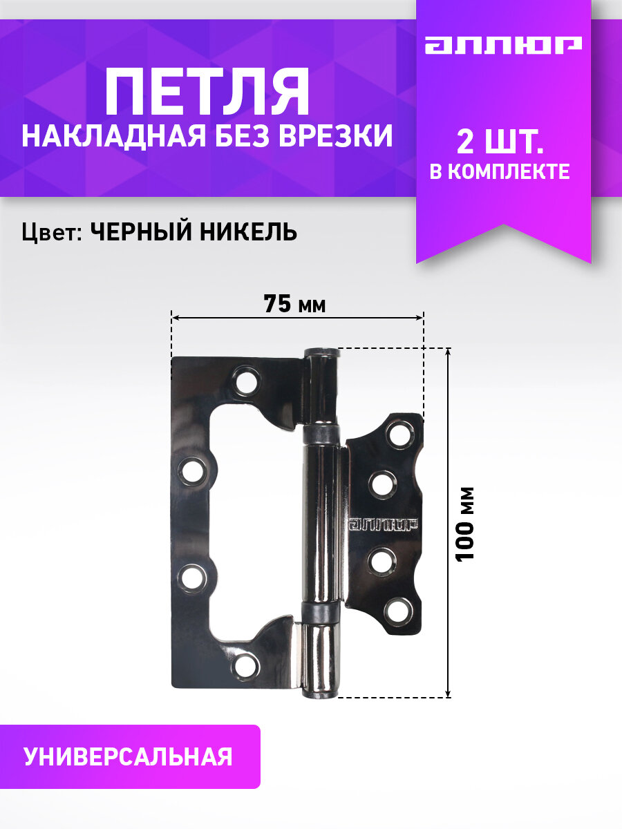Петли дверные бабочка накладные без врезки 2 шт аллюр 100х75 2BB BL 2,5мм, цвет черный никель