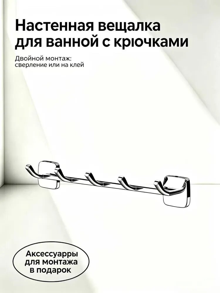 Настенная вешалка с крючками для ванной из цинкового сплава с хром-покрытием