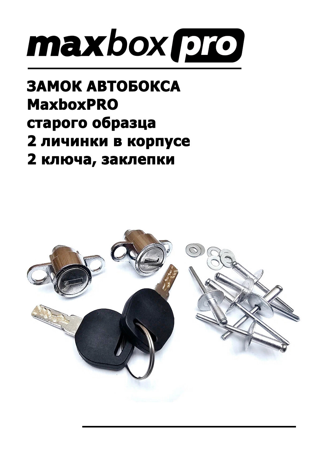 Замок автобокса старого образца MaxboxPRO комплект (максбокс 2 личинки в корпусе + 2 ключа, заклепки)