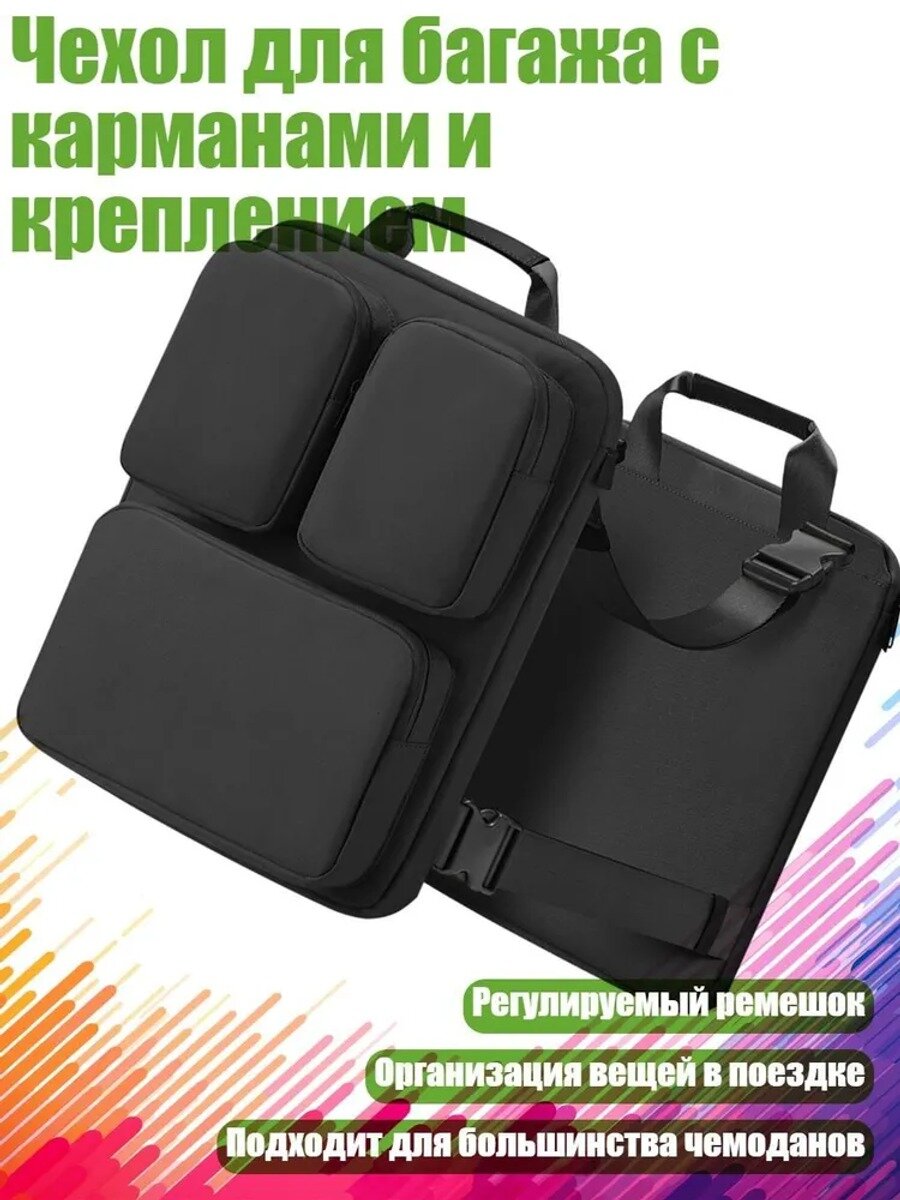 Чехол для багажа с карманами и креплением, черный, размер около, см, 1 шт