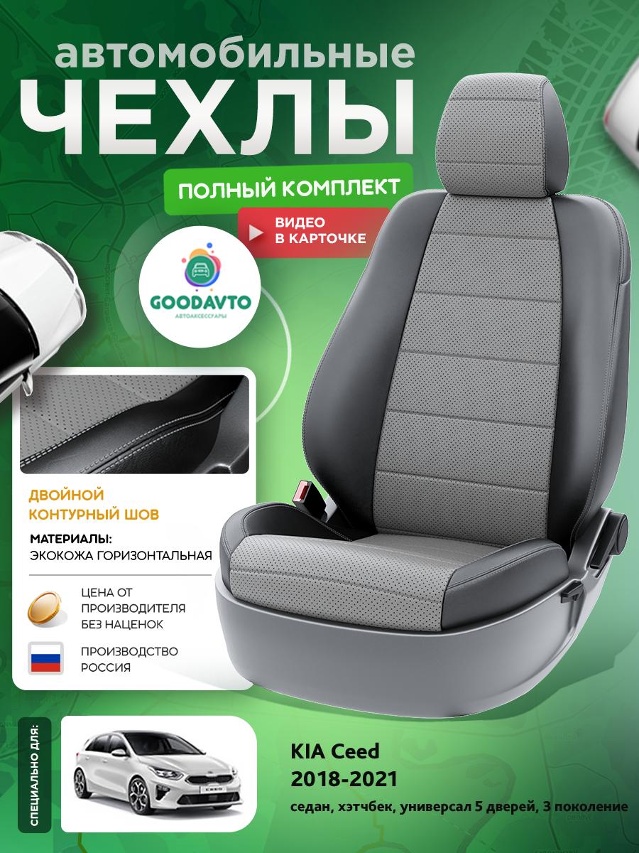 Чехлы Киа Сид (KIA Ceed) 2018-2024 3 седан, хэтчбек, универсал 5 дверей Экокожа Серый G1499-A1759-2 Good Avto
