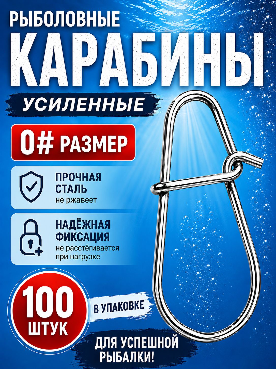 Карабин для рыбалки / застежка для рыбалки 0# / 100 штук