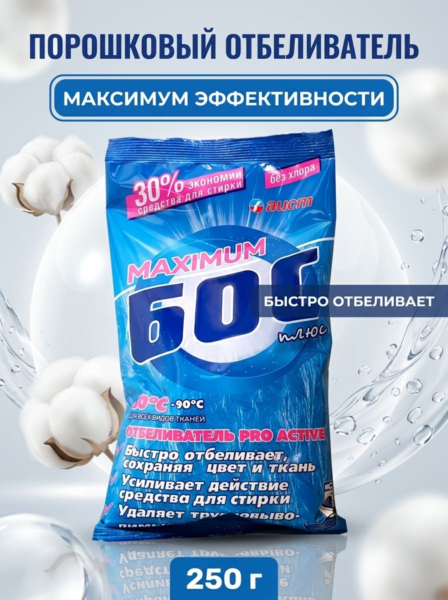 Порошковый отбеливатель Бос плюс Maximum 3в1 Аист мощное удаление пятен без повреждения тканей 250 г