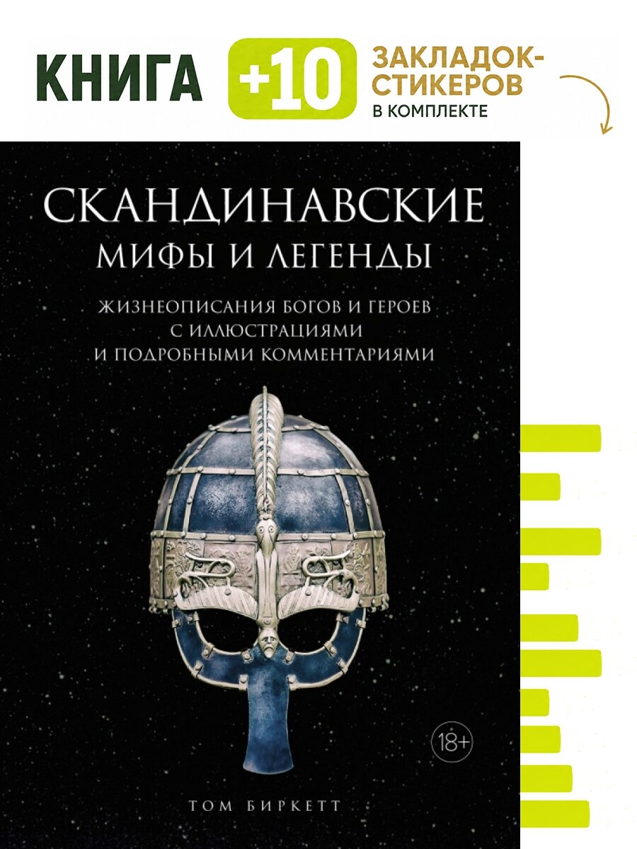 Скандинавские мифы и легенды. Жизнеописания богов и героев с иллюстрациями и подробными комментариями. Комплект: книга + 10 закладок-стикеров
