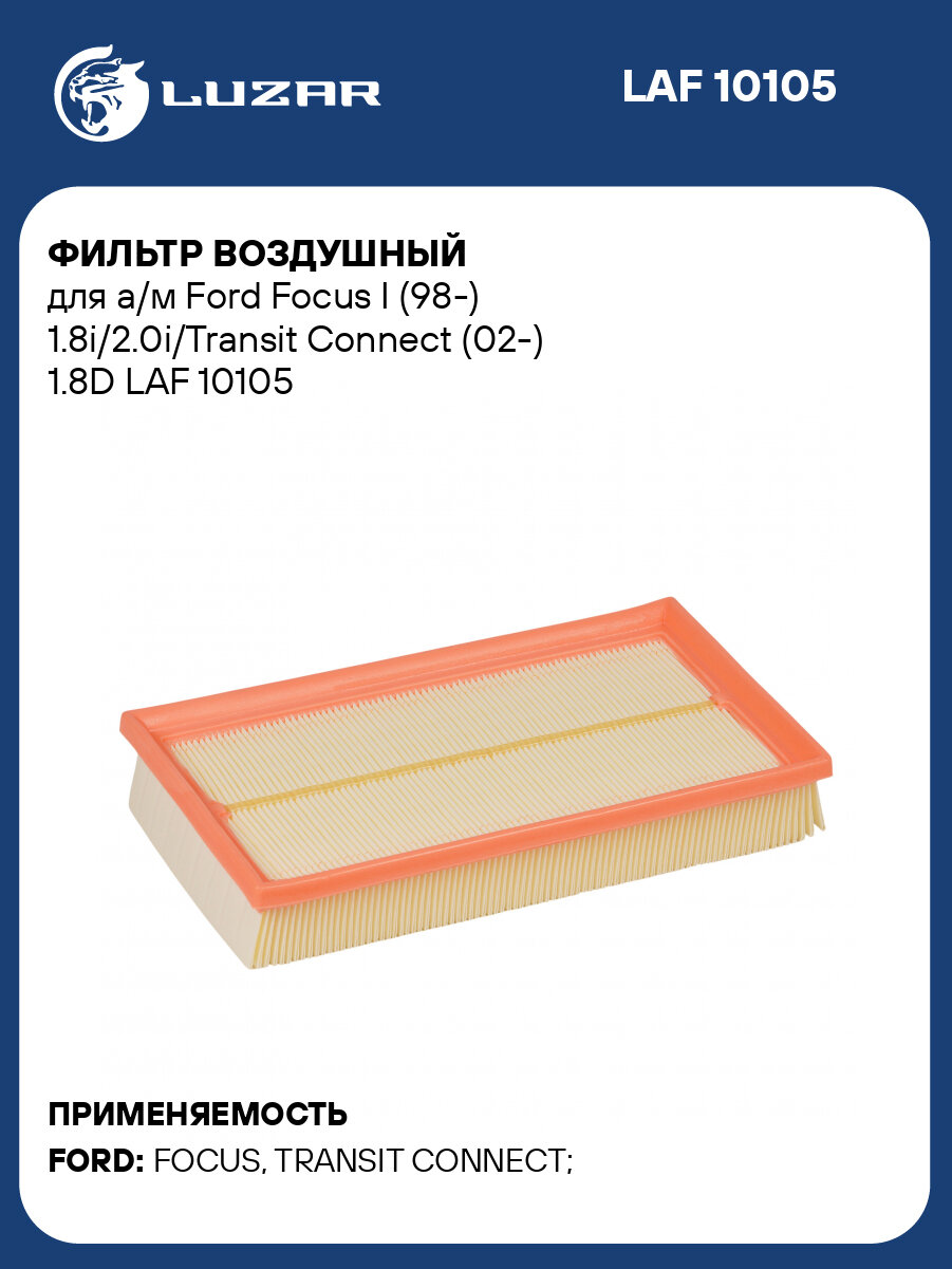 Фильтр воздушный для а/м Ford Focus I (98-) 1.8i/2.0i/Transit Connect (02-) 1.8D LAF 10105 LUZAR