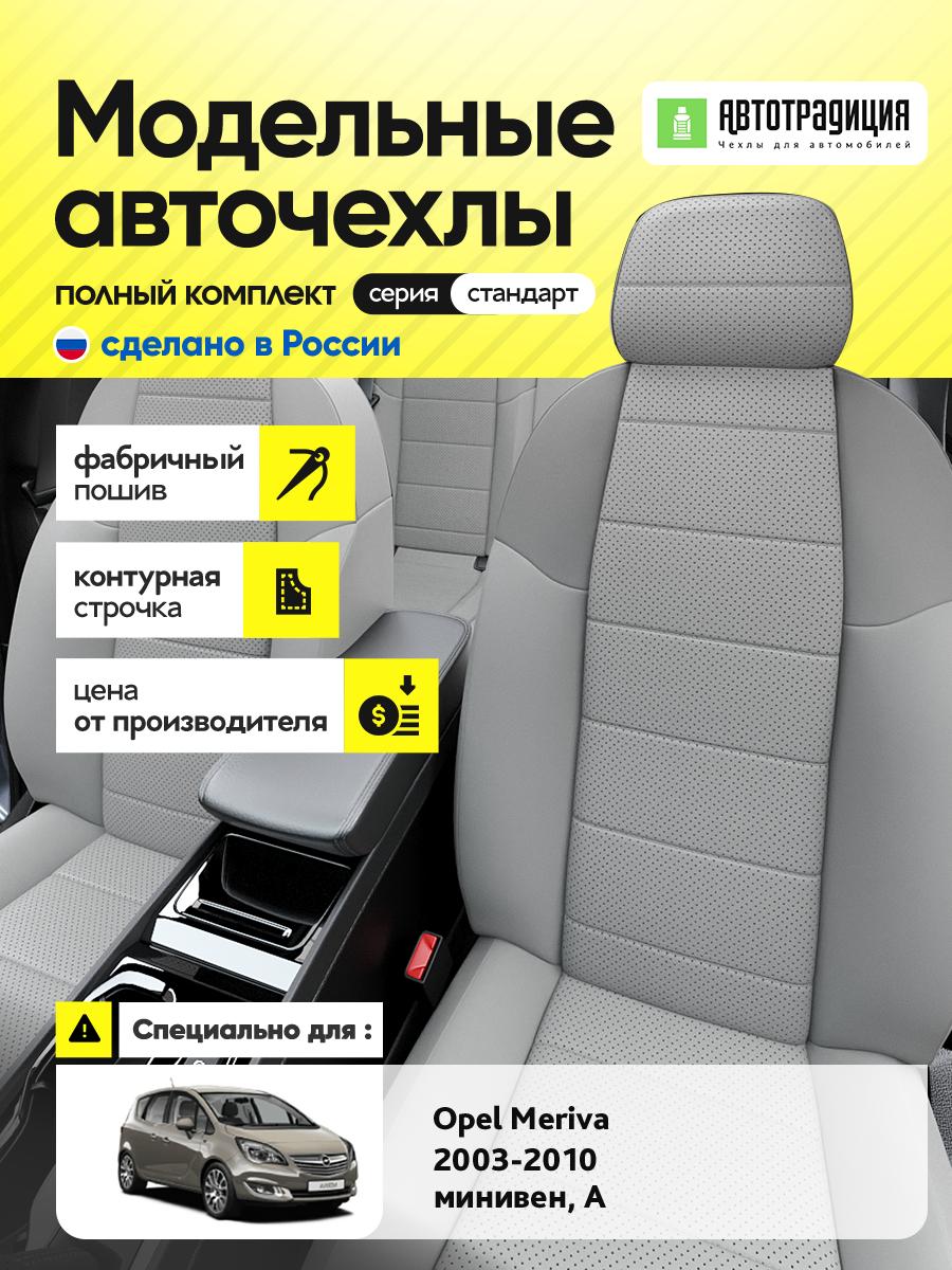 Чехлы Опель Мерива (Opel Meriva) 2003-2010 1 A минивен Экокожа Светло-Серый BR5690-CV5433 АвтоТрадиция