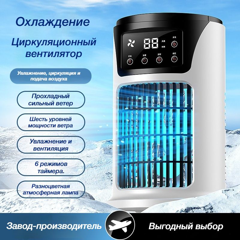 Аккумуляторный мини-вентилятор с увлажнителем, настольный кондиционер с добавлением льда, 6 режимов ветра, бесшумный