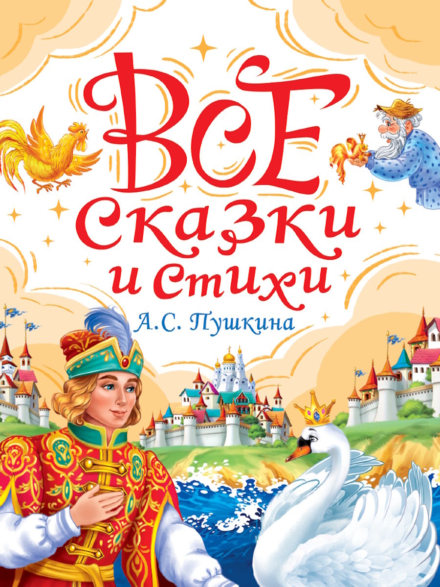 Сказки и любимые писатели Все сказки и стихи А. С. Пушкина шт