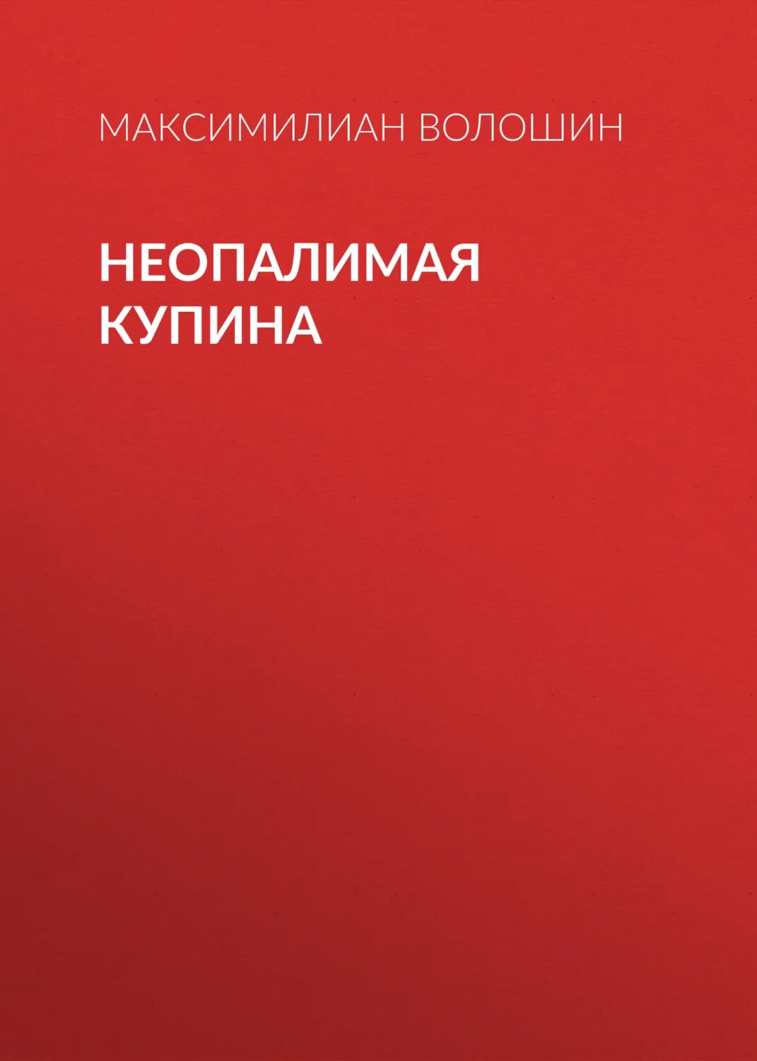 Неопалимая купина [Аудиокнига]
