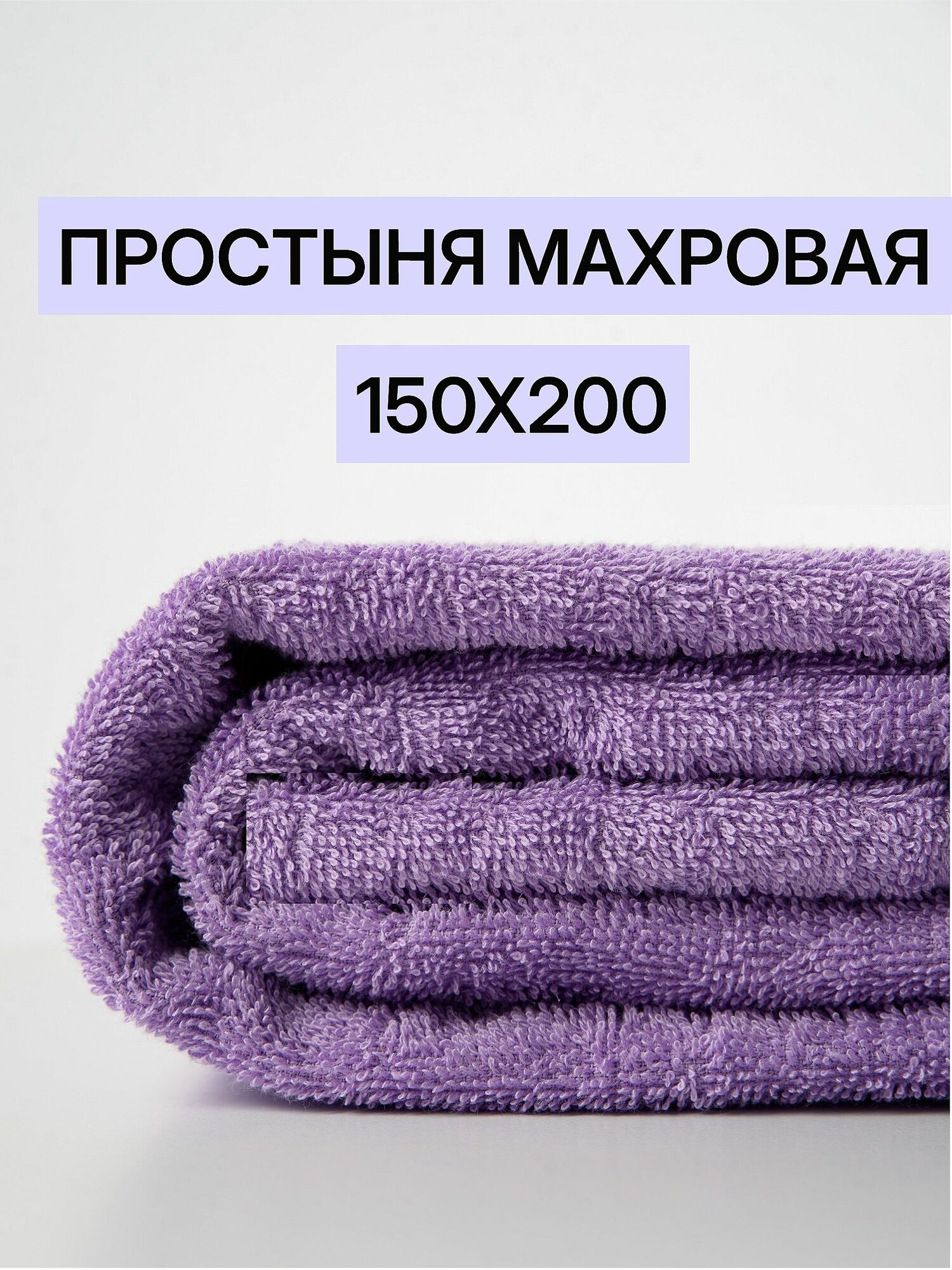 Простыня Махровая 150х200 Насыщенная Сирень, 100% Хлопок, Баракат-Текс