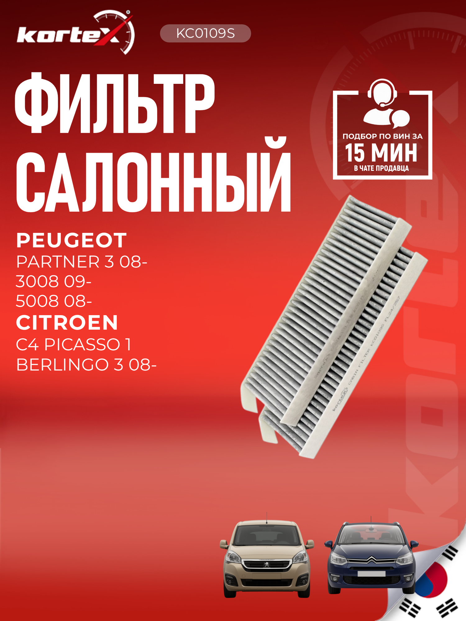 Фильтр салонный для CITROEN C4 PICASSO / BERLINGO / PEUGEOT PARTNER / 3008 / 5008 08- (к-т 2шт) (угольный)