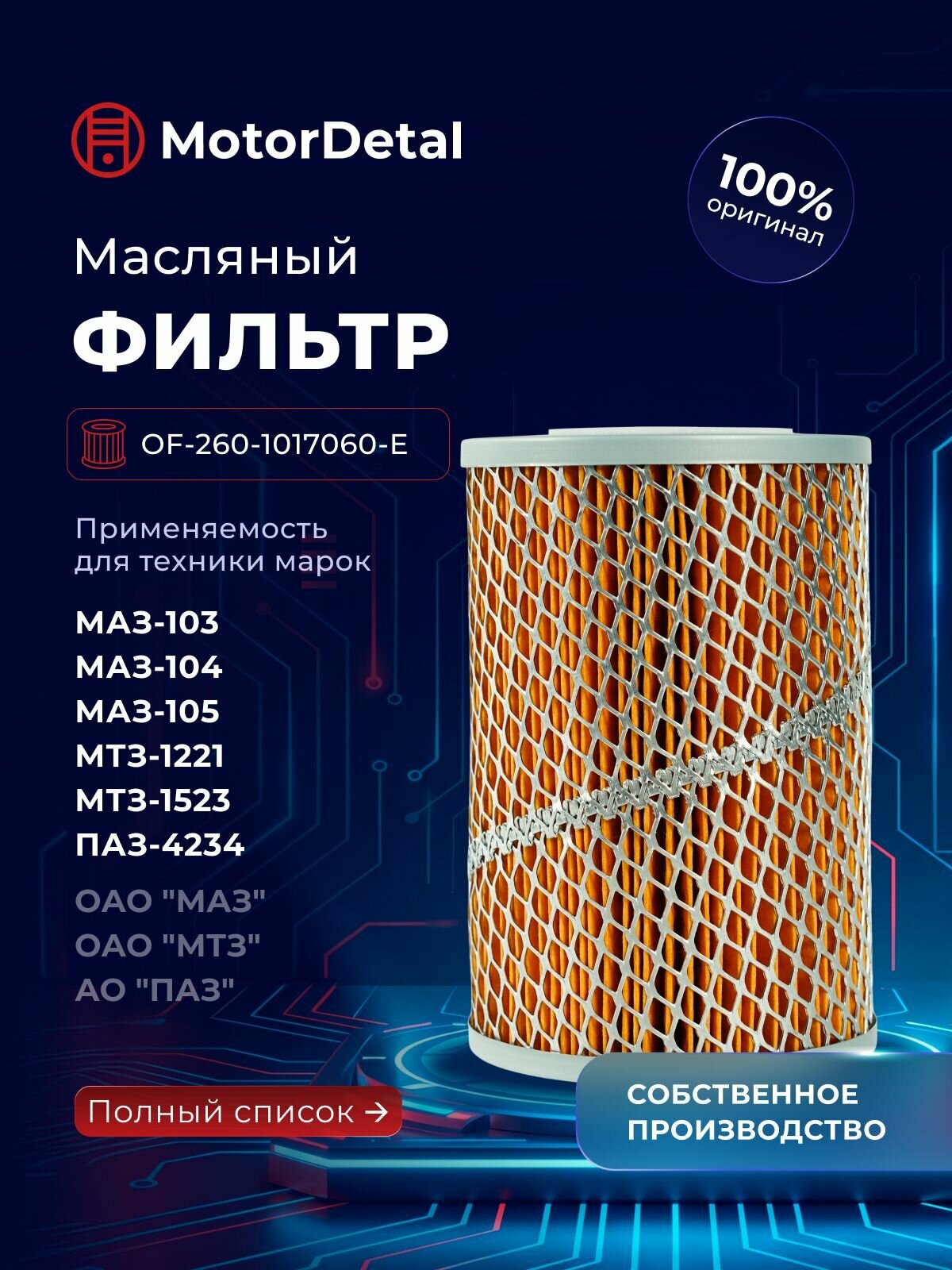 Фильтр масляный МТЗ, Газ, МАЗ, Паз