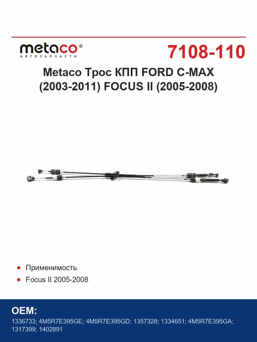 Metaco Трос КПП FORD C-MAX (2003-2011) FOCUS II (2005-2008)
