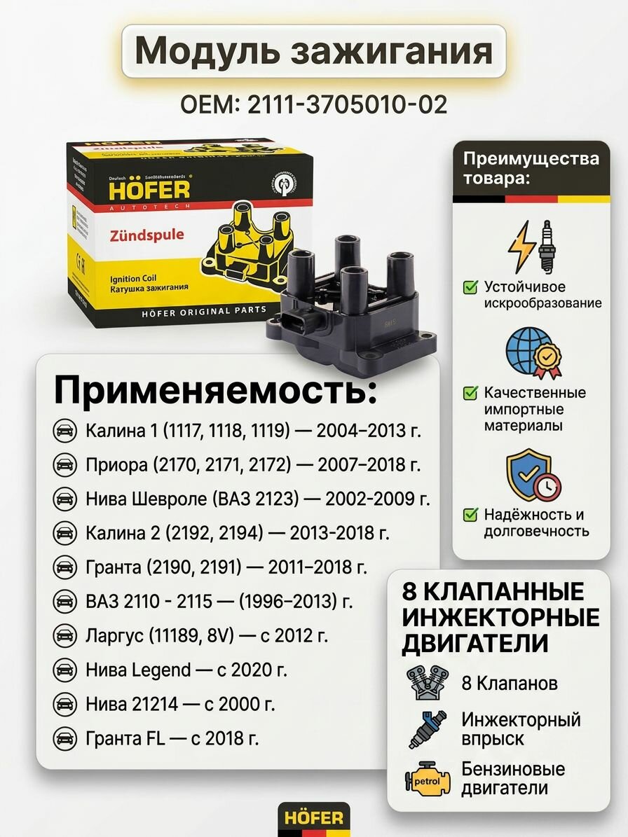 Катушка зажигания HOFER (8 кл) подходит для Калина 1, совместима с Гранта, подходит на Нива Шевроле 2123, для а/м 2110-2115.