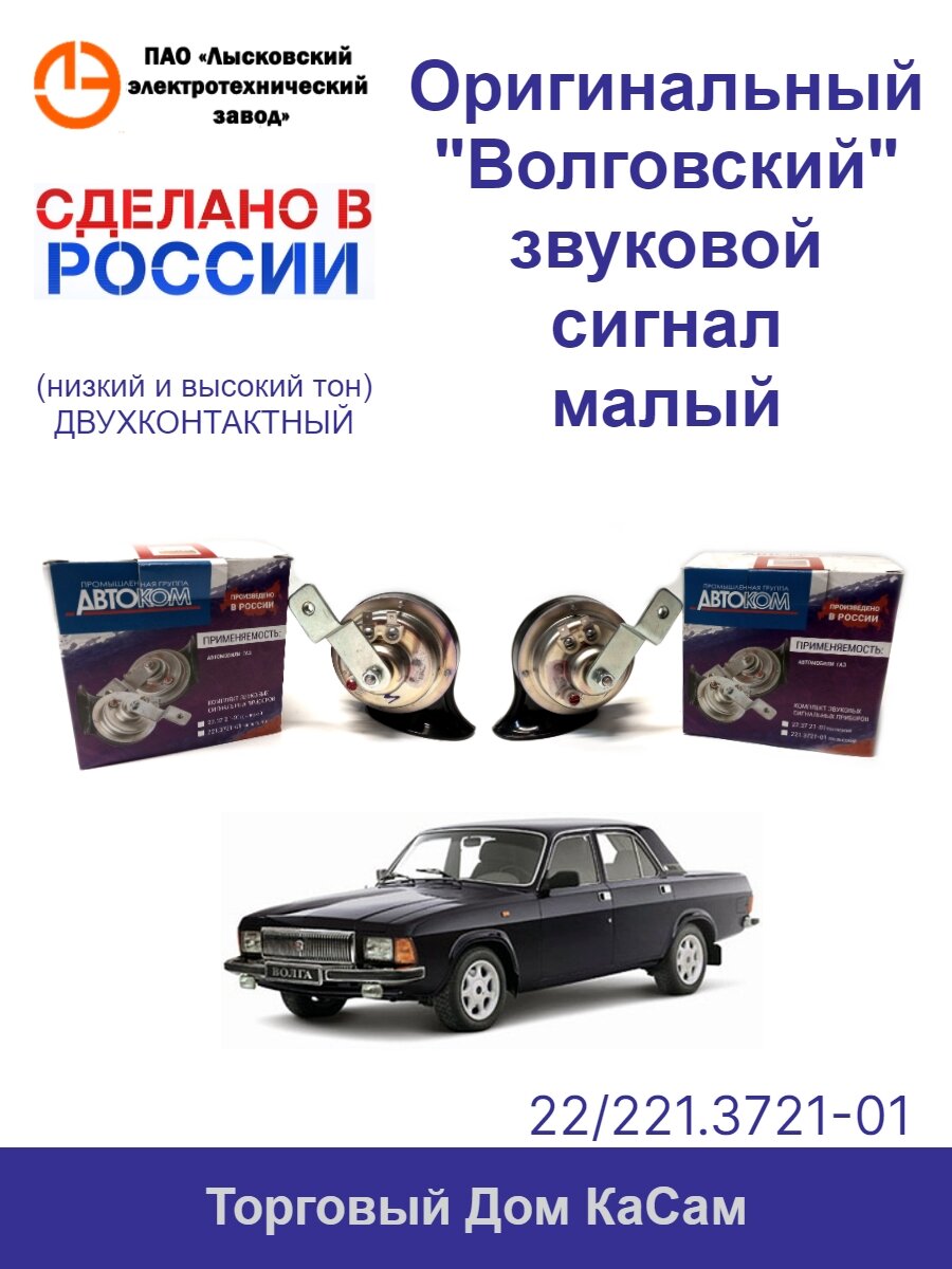 Оригинальный "Волговский" звуковой сигнал малый двухпроводный 22/221.3721-01 ГАЗ, Волга