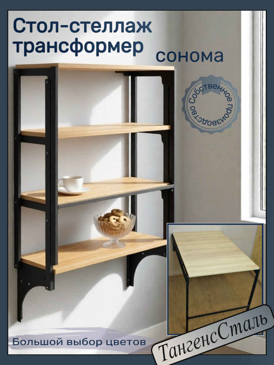 Стол-стеллаж откидной трансформер 4 полки, Сонома (черный механизм)