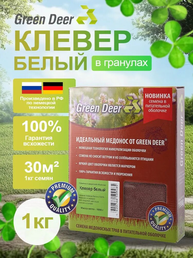 Клевер белый семена, 1 кг. Семена в гранулах.