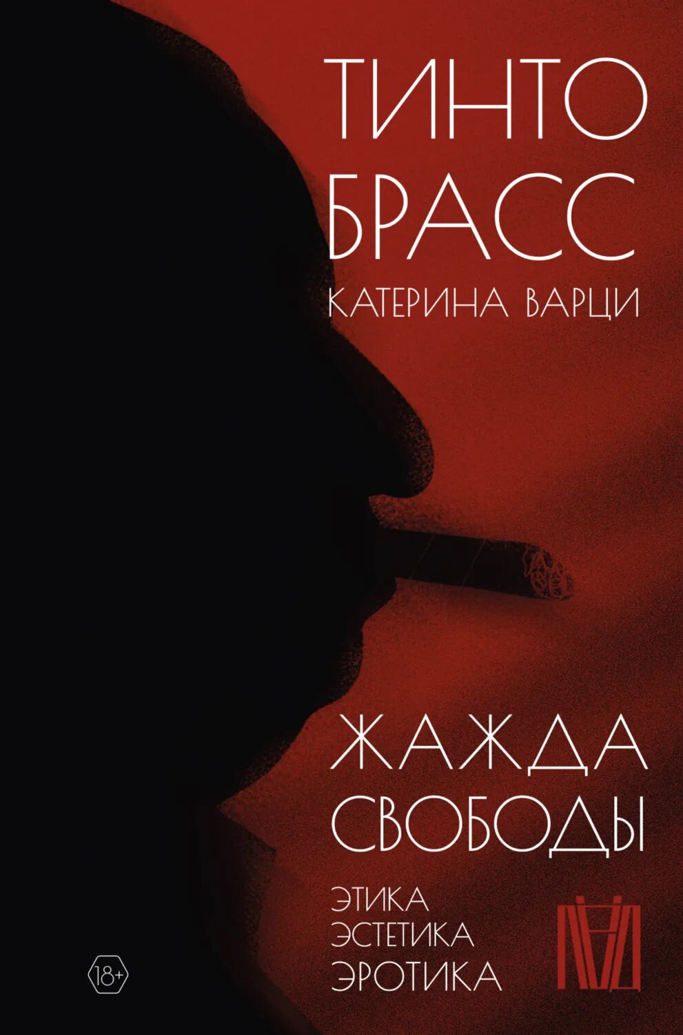 Жажда свободы. Этика, эстетика и эротика [Цифровая книга]