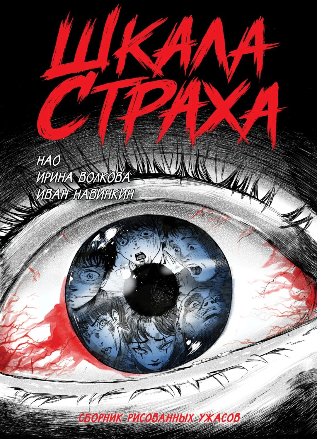 Шкала страха [Цифровая книга]