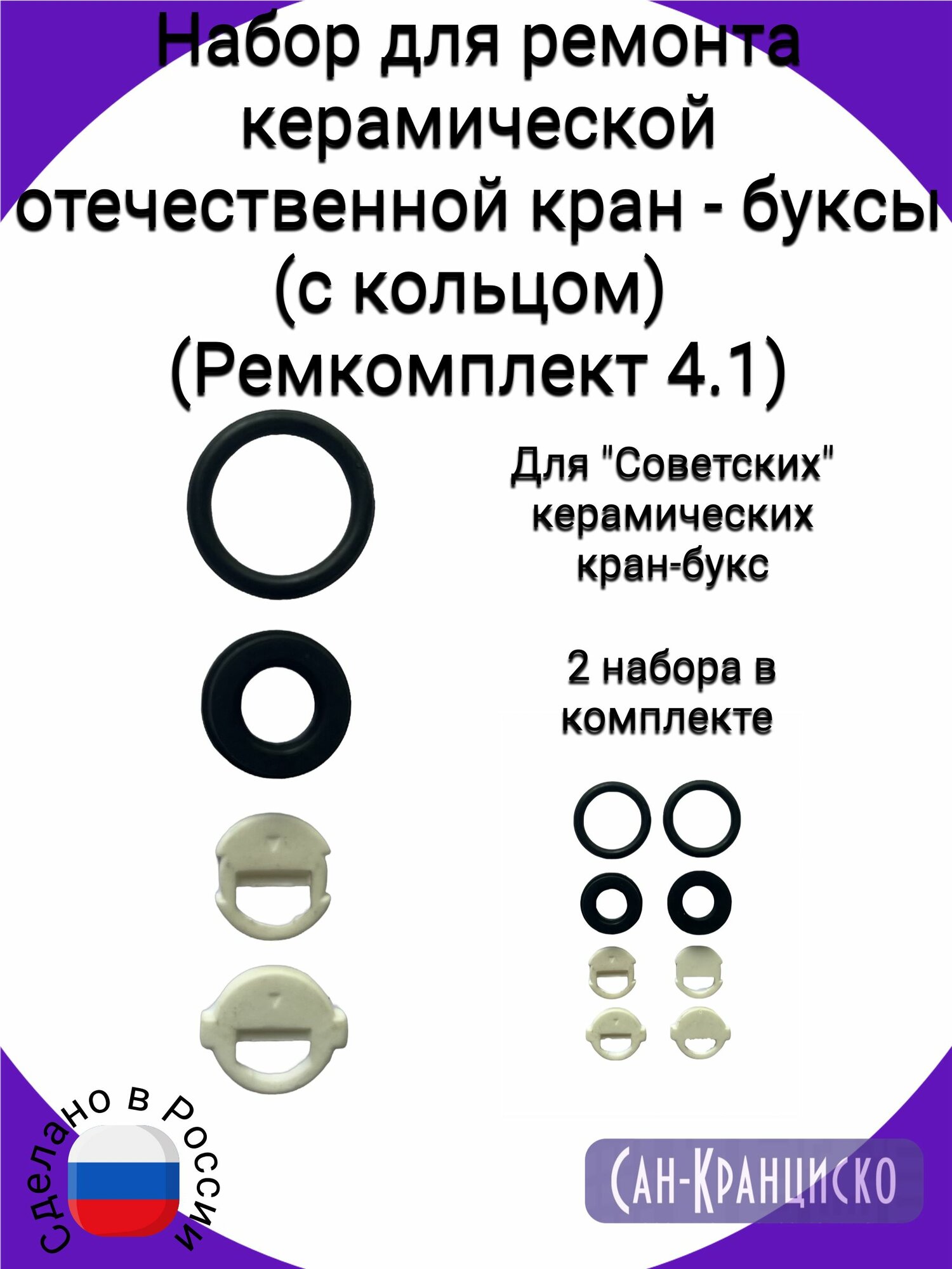 Набор для керамической отечественной кран-буксы ( с кольцом). Ремкомплект №4.1