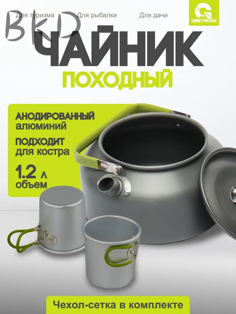 Чайник походный туристический со стаканами, 1,2 л