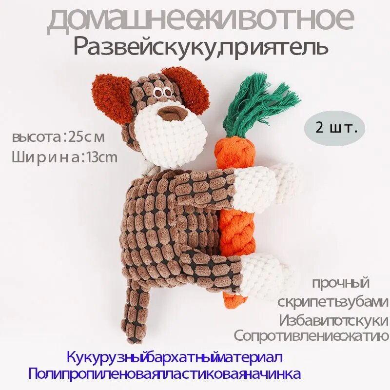 Мягкая игрушка-антидеструктор для пса, с пищалкой, моющаяся, для активных игр 2 шт.