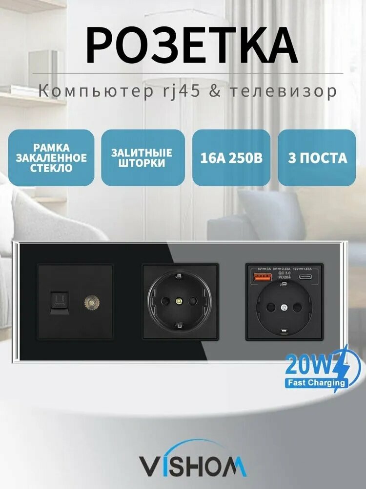 Розетка тройная встраиваемая, компьютерная rj45 CAT6/ТВ +розетки с usb и type-c 20 Вт быстрой зарядки, 3 поста, рамка стекло черный