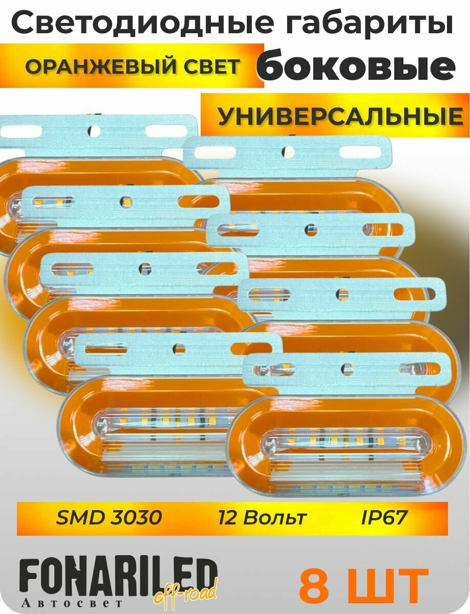 Светодиодные габаритные огни, FONARILED, 12В, led фонари для прицепа с нижней подсветкой, фургона грузовика, газели, боковые указатели габаритов, желтые оранжевые 8шт