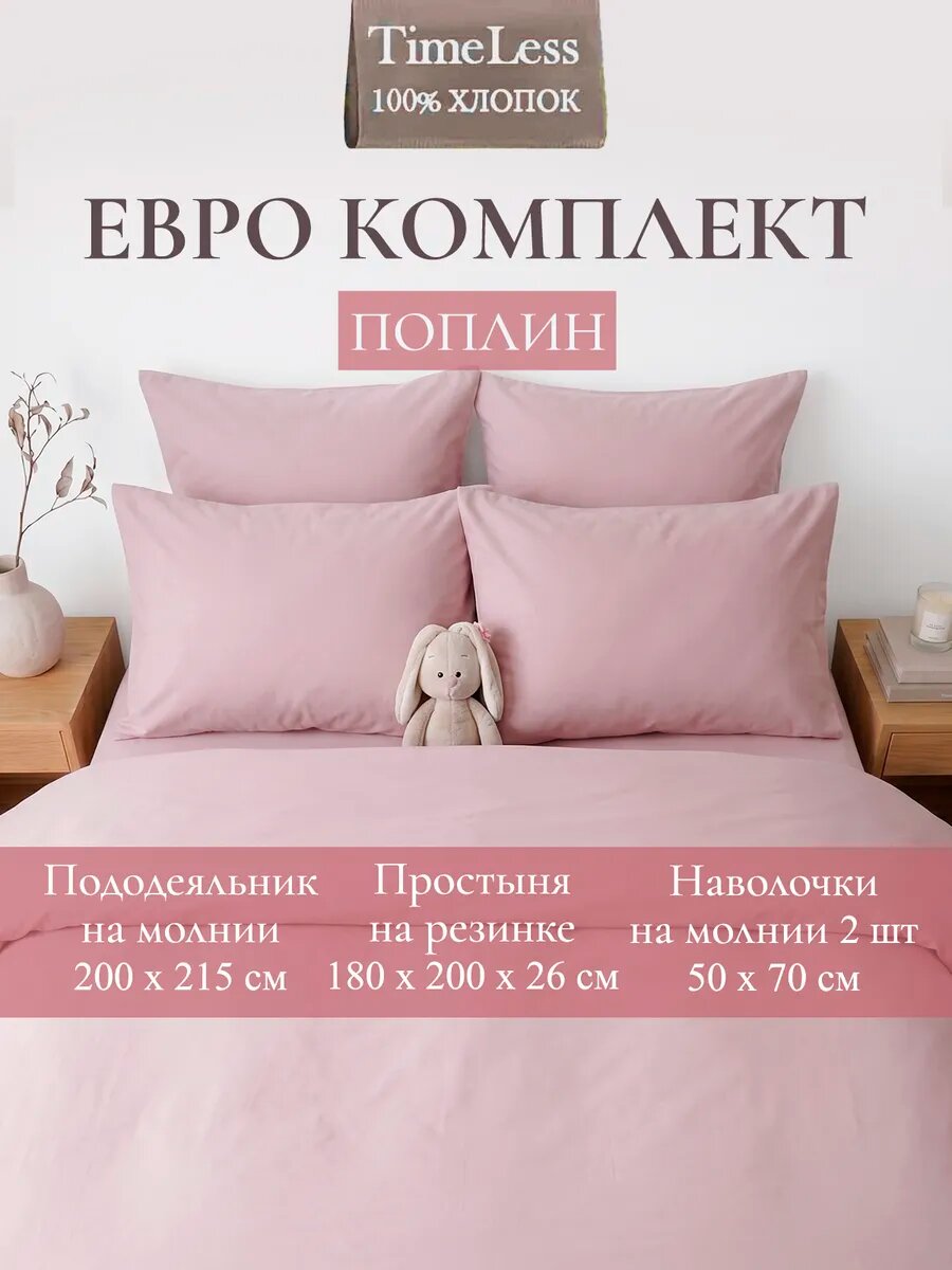 Постельное белье евро на молнии Наволочки 50х70 см 2 шт Простынь на резинке 180х200 см Пододеяльник 200х215 см поплин