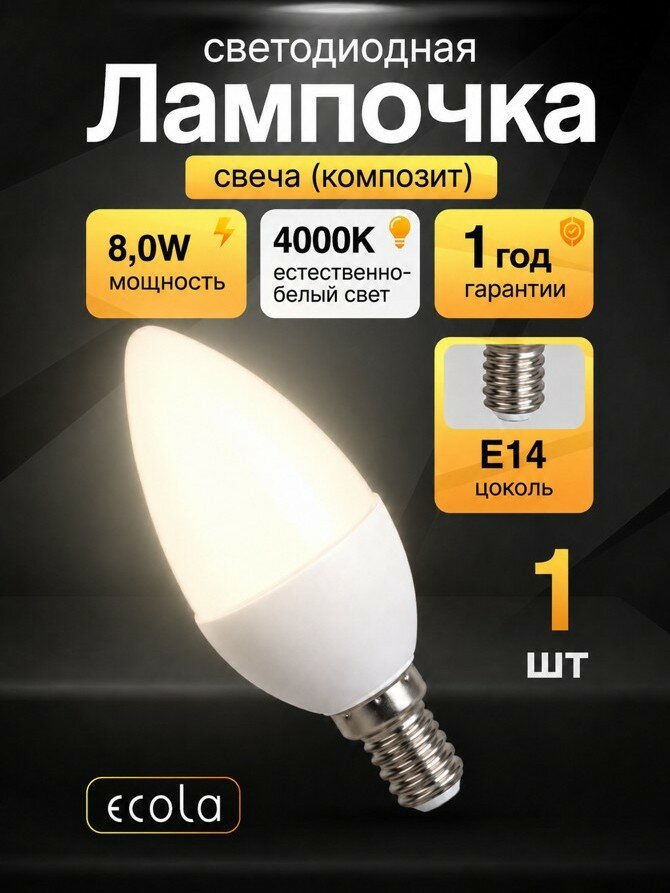 Лампа светодиодная Цоколь E14 форма свеча Ecola candle 8 Вт дневной свет 2700K 100x37мм (C4LV80ELC)