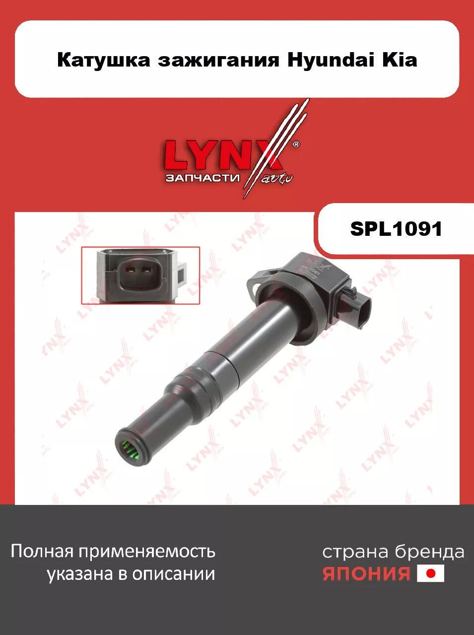 Катушка зажигания LYNXauto SPL1091. Для: HYUNDAI Хендаи Santa Fe(Санта фе)(CM) 2.7 06-12, KIA КИА Carnival(Карнивал) III 2.7 06>/ Magentis(Маджентис)(