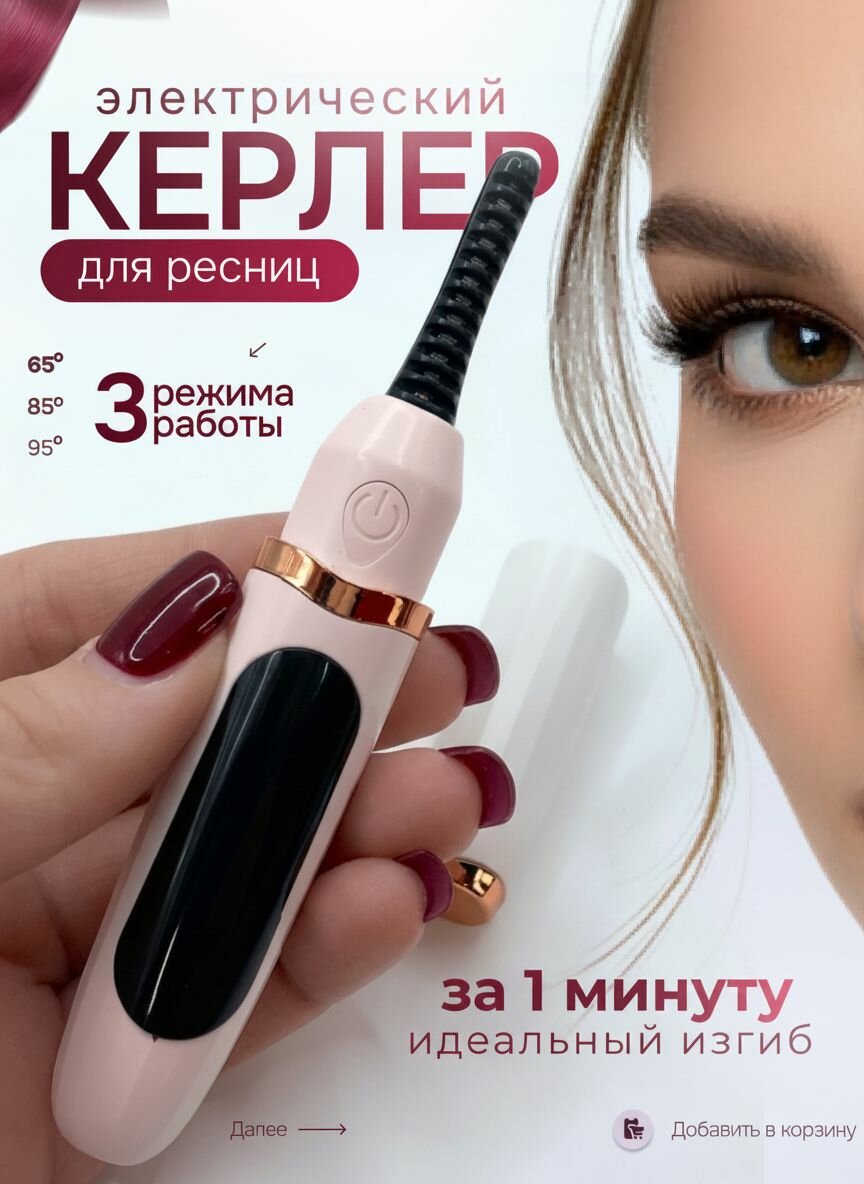 Керлер для ресниц