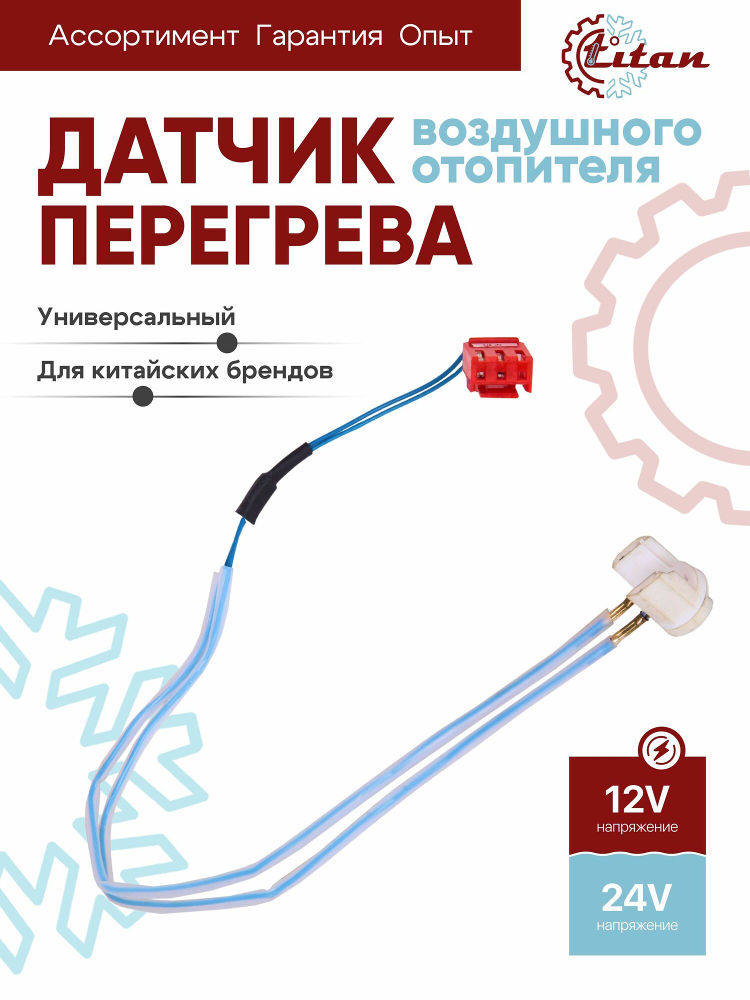 Датчик перегрева отопителя TITAN