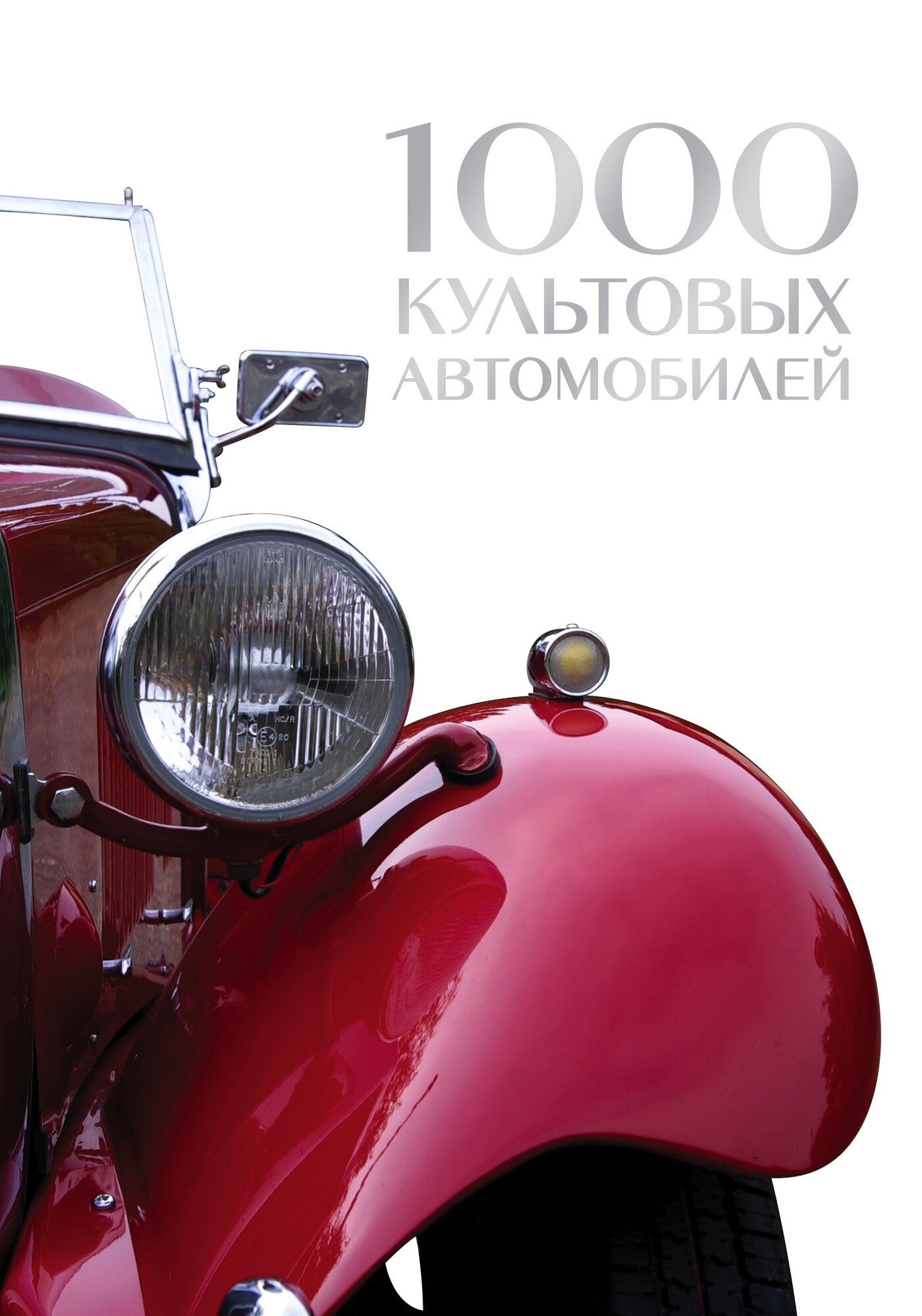 Усанов В.1000 культовых автомобилей