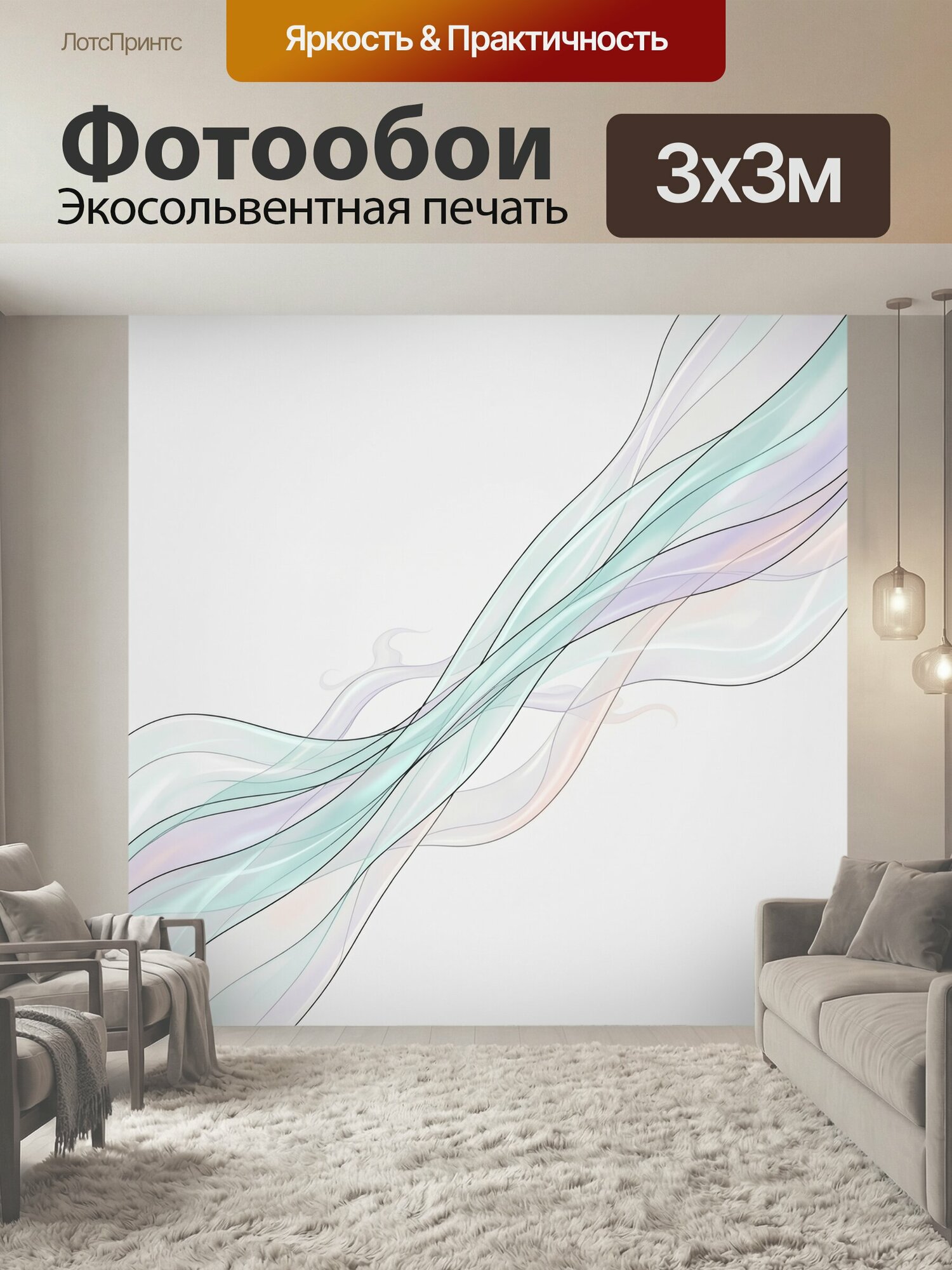Фотообои "Абстрактные пастельные волны. Лёгкие струящиеся линии и прозрачные переливы в мятных, лиловых и персиковых оттенках на светлом фоне." 300x300 см. экосольвентная печать