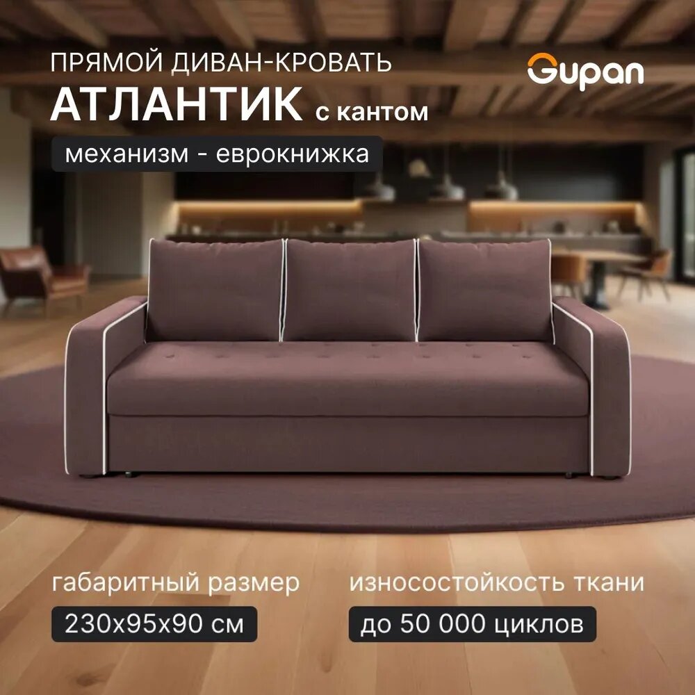 Диван кровать раскладной Gupan Атлантик с кантом Велюр Амиго Шоколадный, механизм еврокнижка, беспружинный, с ящиком