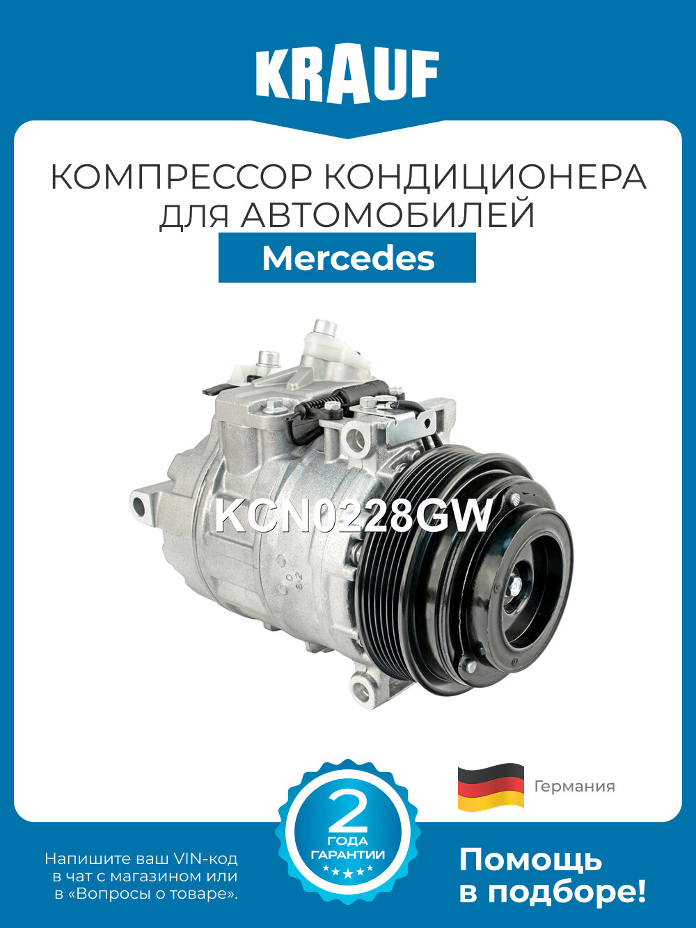 Компрессор кондиционера KRAUF KCN0228GW для автомобилей Mercedes-Benz C, CLK, E, G, ML, S, SLK, Sprinter