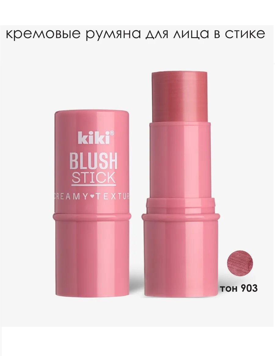 KИKИ BLUSH STICK Кремовые румяна для лица, 903 розовый нюд