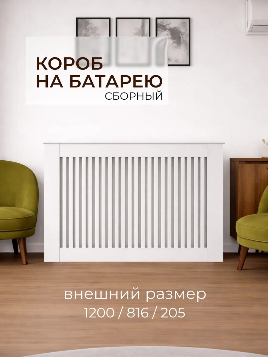 Короб для радиатора отопления, Экран на батарею МДФ 120х81,6