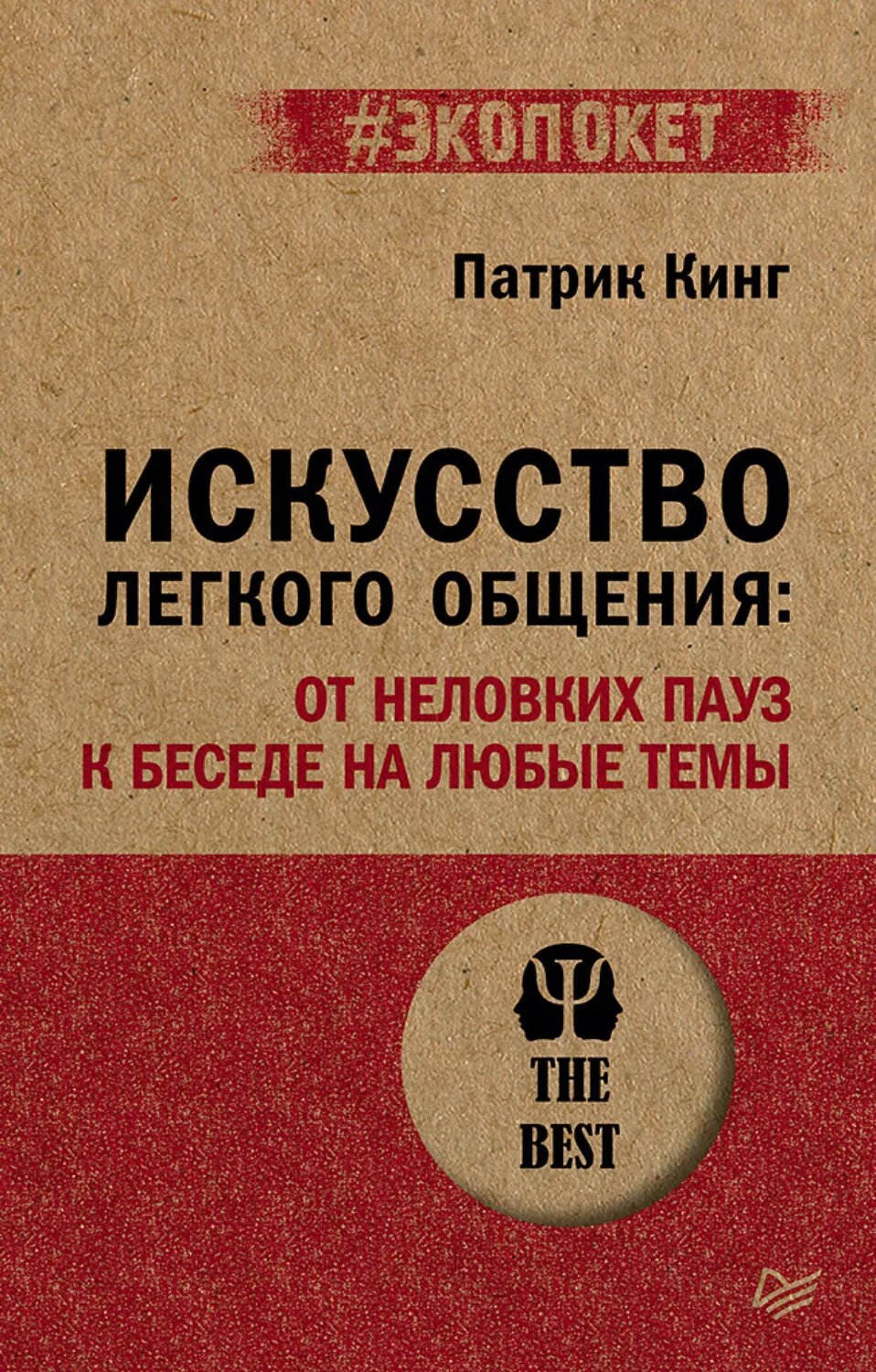 Искусство легкого общения. От неловких пауз к беседе на любые темы [Цифровая книга]
