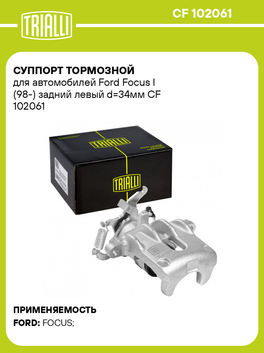 Суппорт тормозной для автомобилей Ford Focus I (98-) задний левый d=34мм CF 102061 TRIALLI