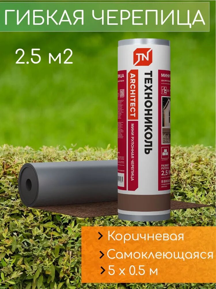 Черепица рулонная мини ТехноНиколь коричневая, для беседки 5х0.5 м